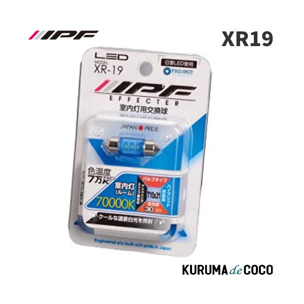 IPF XR19 エフェクターFORルーム 70000K T10×31 (A.J.AR)