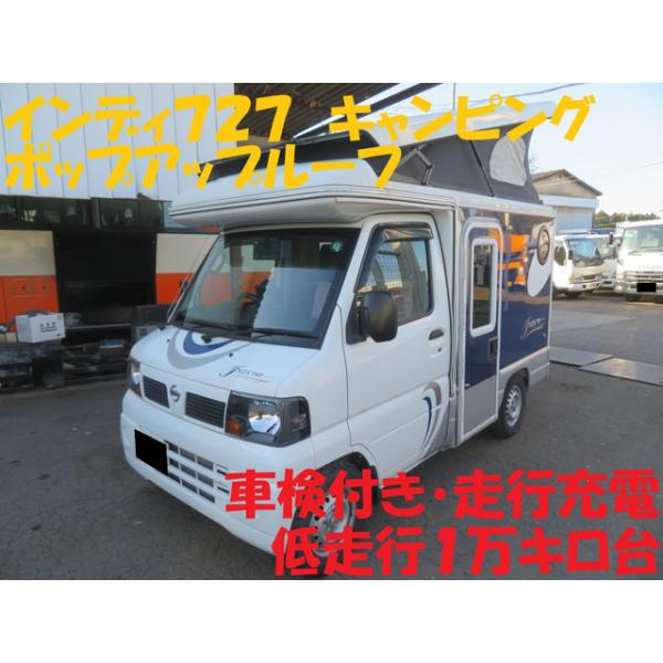 〈支払総額 表示車両CCC〉日産/クリッパートラック/インディ727 キャンピング 4WDH.24(2012)年/19,266km◆装備パワーステアリング/ナビ/ETC/エアコン/テレビ(地デジ)/エアバッグ/バックカメラ◆外装◆内装◆車歴...