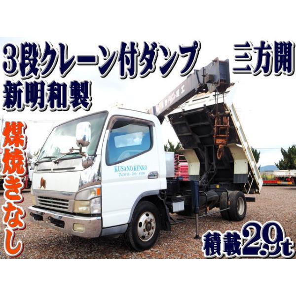 〈支払総額 表示車両CCC〉ダンプ/三菱ふそう/キャンター/3段クレーン付ダンプ ワイドロングH.16(2004)年/71,195km◆装備パワーステアリング/パワーウインドウ/ETC/エアコン/ABS/エアバッグ/集中ドアロック◆外装ディ...