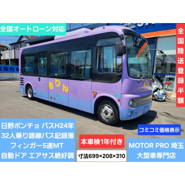 〈支払総額 表示車両CCC〉日野/ポンチョ/フィンガーシフト 記録簿H.24(2012)年/519,800km◆装備パワーステアリング/エアコン/ABS/バックカメラ◆外装◆内装◆車歴記録簿携帯版、スマホ版では全情報を見る事ができません。P...