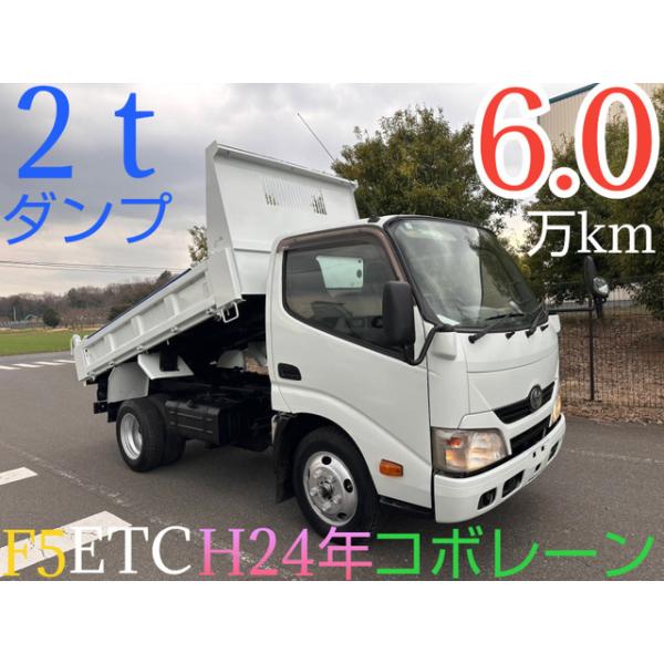 〈支払総額 表示車両CCC〉トヨタ/ダイナ/2tダンプ ETC コボレーン MT5速H.24(2012)年/59,800km◆装備パワーステアリング/パワーウインドウ/ETC/エアコン/ABS/エアバッグ◆外装◆内装◆車歴携帯版、スマホ版で...