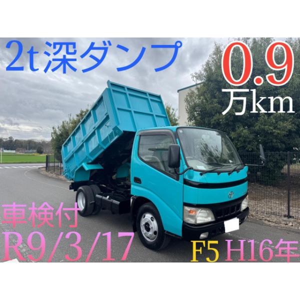 〈支払総額 表示車両CCC〉トヨタ/ダイナ/深ダンプ 2t 車検付 MT5速H.16(2004)年/8,900km◆装備パワーステアリング/パワーウインドウ/エアコン/ABS/エアバッグ◆外装◆内装◆車歴携帯版、スマホ版では全情報を見る事が...