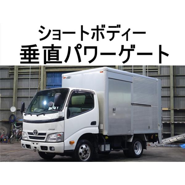 〈支払総額 表示車両CCC〉アルミバン/トヨタ/ダイナ/垂直パワーゲート600kgショートH.27(2015)年/192,550km/保証付き◆装備パワーステアリング/パワーウインドウ/ETC/エアコン/ABS/エアバッグ/集中ドアロック/...
