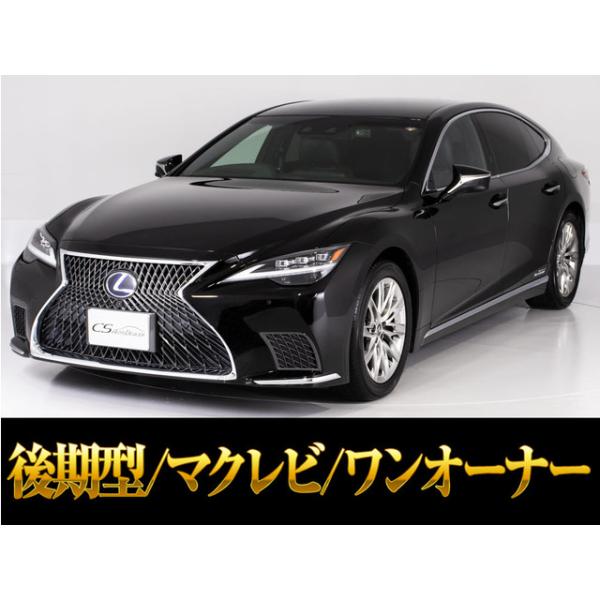 〈支払総額 表示車両DDD〉500h バージョンL/レクサス/LS/後期型 ワンオーナーマークレビンソンR.4(2022)年/92,715km/保証付き◆装備ナビ/テレビ(地デジ)/ABS/エアバッグ/DVDビデオ/集中ドアロック/盗難防止...