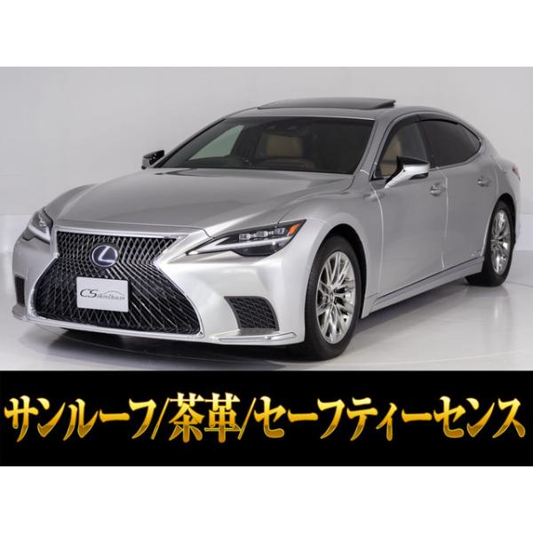 〈支払総額 表示車両DDD〉500h バージョンL/レクサス/LS/後期型 サンルーフ 茶革シートR.2(2020)年/57,535km/保証付き◆装備サンルーフ/ナビ/テレビ(地デジ)/ABS/エアバッグ/DVDビデオ/バックカメラ/CD...