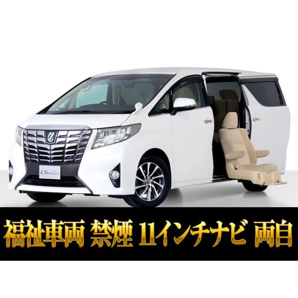 〈支払総額 表示車両CCC〉2.5 X/トヨタ/アルファード/福祉車両 11インチナビ 両自 禁煙H.29(2017)年/82,721km/保証付き◆装備パワーステアリング/パワーウインドウ/ナビ/ETC/エアコン/テレビ(地デジ)/ABS...