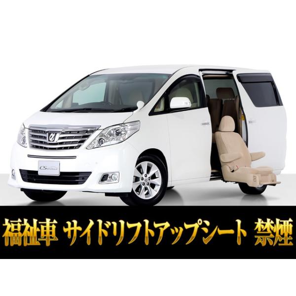〈支払総額 表示車両CCC〉3.5 350G サイドリフトアップシート/トヨタ/アルファード/両自H.25(2013)年/46,280km/保証付き◆装備パワーステアリング/パワーウインドウ/ETC/エアコン/テレビ(地デジ)/ABS/エア...