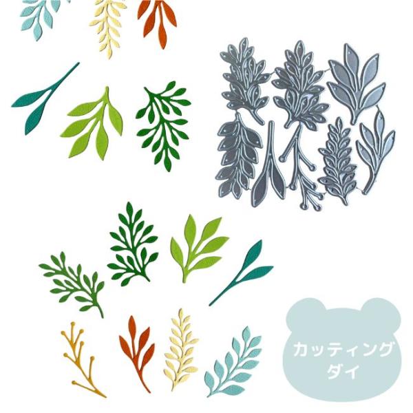 こちらは葉っぱのカッティングダイです。8種類あります。スクラップブッキングやアルバム、カード作りにお役立てください。抜型のみのお届けです。ダイはつながっています。使用例のペーパーは含まれません。取扱説明書はありません。【サイズ】画像を参考に...