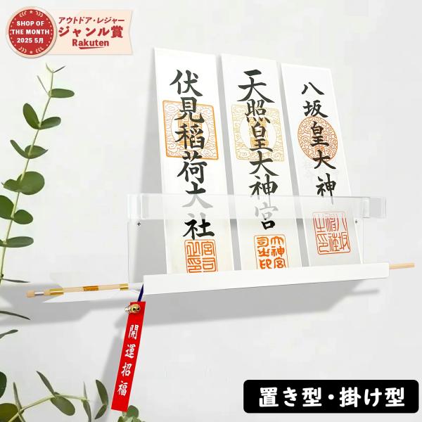 ★置き型・掛け型両用で便利★お好きなスタイルに合わせて、置き型でも掛け型でも使用できるデザイン。壁に取り付けても、置いても安定してお祀りでき、生活空間に合わせて柔軟に使用可能です。特に賃貸住宅や限られたスペースにも適しています。★簡単設置・...