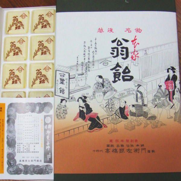 越後の米飴を寒天でゼリー状にした飴菓子。初代高橋孫左衛門が粟飴を初めて製造し、翁飴を作りました。宮内庁御用達商品。越後上越の名物です。