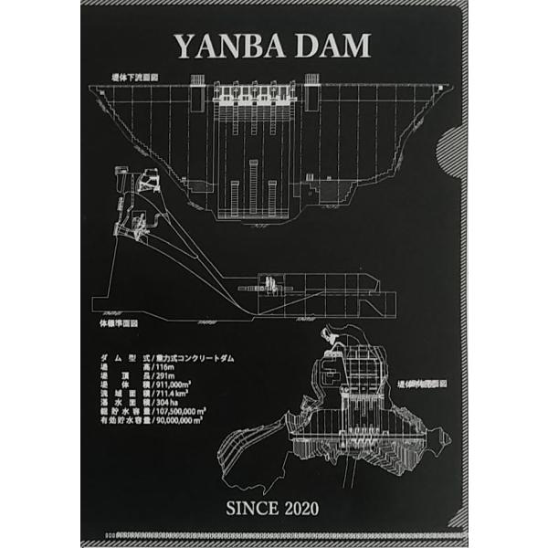 八ッ場ダム（やんばだむ）の設計図を模したスタイリッシュなクリアファイル。黒と白からお選びください。浅間酒造と水陸両用バス発着所・湖の駅、そして弊社通販でしか手に入らない限定品。