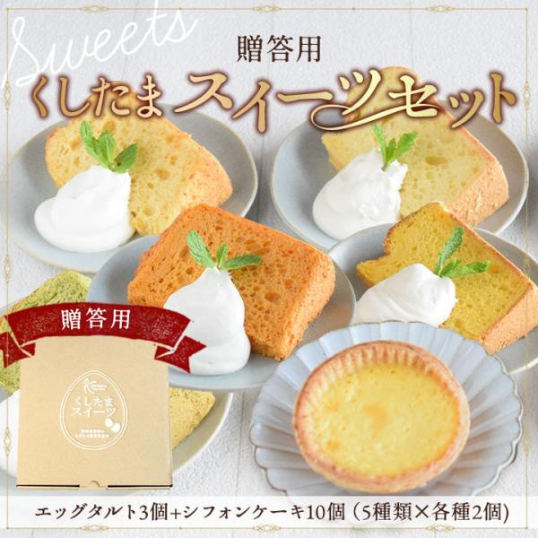 【商品名】贈答用くしたまスイーツセット【内容量】■名古屋コーチンの卵で作ったエッグタルト：3個■シフォンケーキ(プレーン)：2個■シフォンケーキ(にんじん)：2個■シフォンケーキ(パプリカ)：2個■シフォンケーキ(ほうれんそう)：2個■シフ...