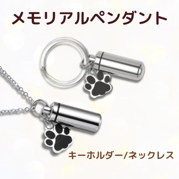 大好きなペット（犬、猫）が亡くなっても、ずっと一緒にいたい。それを叶えられるメモリアルペンダント（メモリアルキーホルダー）です。ペット（犬、猫など）の遺骨・遺灰や遺髪を、カプセルのように納めてアクセサリーとして身につけることができます。遺灰...