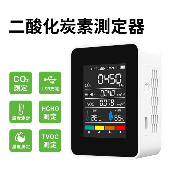 空気汚染測定器 卓上型 二酸化炭素 濃度 測定器 CO2メーターモニター　二酸化炭素濃度測定器 CO2モニター 温度/湿度 空気品質モニター デジタルCO2メーター ホルムアルデヒド検出器 CO2 / co2濃度測定器 二酸化炭素濃度計 充...