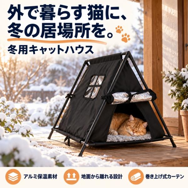 【外で暮らす猫に、冬の休み場所を】寒い季節、猫が落ち着いて身を休められるテント型のキャットハウス。庭に面した軒下や玄関先、屋根のあるテラスなど、いつもの場所に猫の居場所をつくれます。野良猫や地域猫の冬支度はもちろん、室内の猫用ベッドとしても...