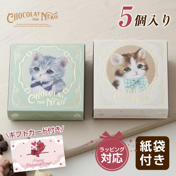 ネコ好きにはたまらない可愛いチョコレート大切な方へ『ありがとう』の気持ちをチョコレートで伝えてみませんか？【商品詳細】おだやかな性格の三毛猫「クウ」。家の外で元気に遊ぶ子猫をチョコレートで表現しました。内容量：5個入 (お酒不使用)賞味期限...