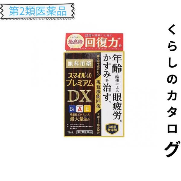 使用期限は6カ月以上先のものを送ります。年齢・酷使による眼疲労。かすみ※1を治す。　※1　目やにの多いときなど繰り返す疲れ目をもとから治す！涙をとどめ，角膜を修復する視覚機能回復をサポートする吸着性ビタミンA配合涙が減少し，角膜が傷つくと，...