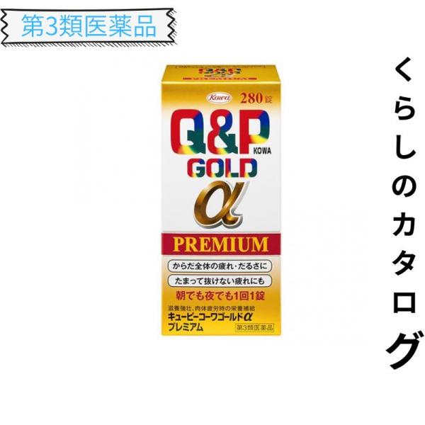 使用期限は6カ月以上先のものを送ります。キューピーコーワゴールドαプレミアムは滋養強壮，肉体疲労時の栄養補給ができるビタミン剤です。生活環境がめまぐるしく変化する現代社会において，仕事・家事・育児などのストレスや睡眠不足などによる，「からだ...