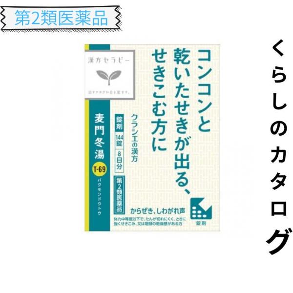 使用期限は6カ月以上先のものを送ります。●「麦門冬湯」は，漢方の古典といわれる中国の医書「金匱要略（キンキヨウリャク）」に収載されている漢方です。●たんが切れにくく，のどにからんだりするときのせきや気管支炎に効果があります。