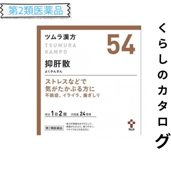 使用期限は6カ月以上先のものを送ります。「抑肝散」は，漢方の原典である『保嬰撮要』に記載されている漢方薬で，体力中等度で，ストレスなどで神経がたかぶり，怒りやすい，イライラする方の「不眠症」，「イライラ」，「歯ぎしり」等に用いられています。...