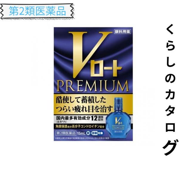 使用期限は6カ月以上先のものを送ります。ロート史上最高峰※処方。酷使して蓄積したつらい疲れ目を治す！◆国内最多（基準＊内）12有効成分配合　現代人の疲れ目を科学し，その原因に多角的にアプローチ。◆角膜保護成分高分子コンドロイチン（コンドロイ...