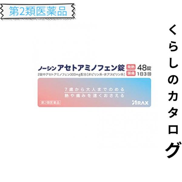 使用期限は6カ月以上先のものを送ります。ノーシンアセトアミノフェン錠は，アセトアミノフェンのみの単味製剤で，7歳のお子様から大人まで家族で服用できる解熱鎮痛薬です。小粒でのみやすい錠剤が，素早く溶けて，発熱・頭痛によく効きます。眠くなる成分...
