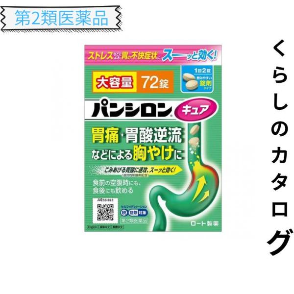 使用期限は6カ月以上先のものを送ります。胃痛・胃酸逆流などによる胸やけに食前の空腹時にも，食後にも飲める