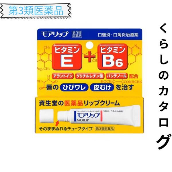 使用期限は6カ月以上先のものを送ります。モアリップは、油分の中にうるおい成分をとじこめている独自の基剤を採用。唇をしっかり保護しながら唇あれを治す。抗炎症成分（グリチルレチン酸、アラントイン）、粘膜の健康を保つためのビタミンB群（ビタミンB...