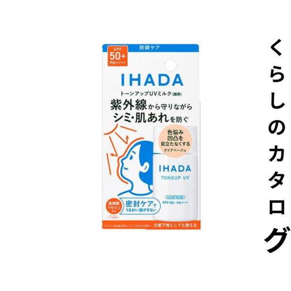 ●資生堂 イハダ 薬用フェイスプロテクトUVミルク（IHADA TONEUP UV CLEAR BEIGE）●トーンアップUVミルク（顔用）●日焼け止め用乳液●医薬部外品●防御ケア●紫外線から守りながら、シミ・肌あれを防ぐトーンアップ仕上げ...