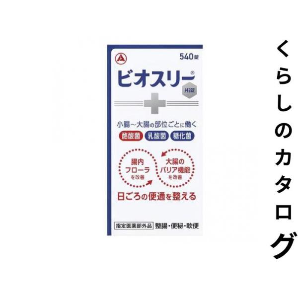 使用期限は6カ月以上先のものを送ります。ビオスリーは腸内フローラと大腸のバリア機能を改善することで，日ごろの便通を整えます。乳酸菌だけでなく，酪酸菌，糖化菌を加えた3種の活性菌を配合しています。便秘や軟便にも，日ごろのおなかのケアにも使えま...