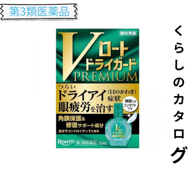 使用期限は6カ月以上先のものを送ります。●VロートドライガードPREMIUM●眼科用薬●つらいドライアイ症状（目のかわき）、眼疲労を治す。●日本初、OTCで医療用と同濃度のコンドロイチン硫酸エステルナトリウム1％配合し、「角膜」と「涙」にW...