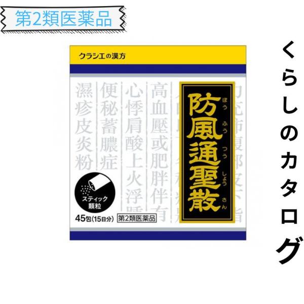使用期限は6カ月以上先のものを送ります。●「防風通聖散（ボウフウツウショウサン）」は，漢方の古典といわれる中国の医書「宣明論（センメイロン）」に収載されている薬方です。●便秘がちで，腹部に皮下脂肪が多い方の肥満症，肥満に伴う便秘などに効果が...