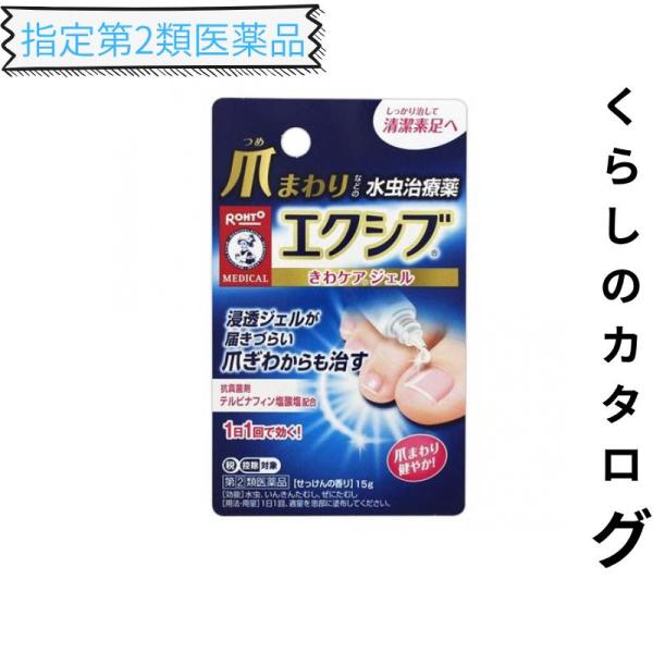 使用期限は6カ月以上先のものを送ります。爪まわりは凹凸があり，治療薬がなかなか届きづらい場所です。「メンソレータムエクシブWきわケアジェル」は爪ぎわに潜む水虫菌にまで抗真菌剤をスーッと浸透させることで見た目が気になる爪まわりの水虫を治療する...