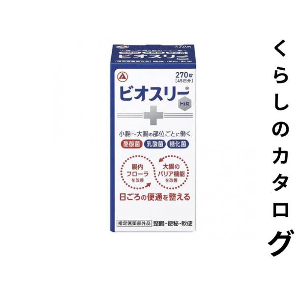 使用期限は6カ月以上先のものを送ります。ビオスリーは腸内フローラと大腸のバリア機能を改善することで，日ごろの便通を整えます。乳酸菌だけでなく，酪酸菌，糖化菌を加えた3種の活性菌を配合しています。便秘や軟便にも，日ごろのおなかのケアにも使えま...