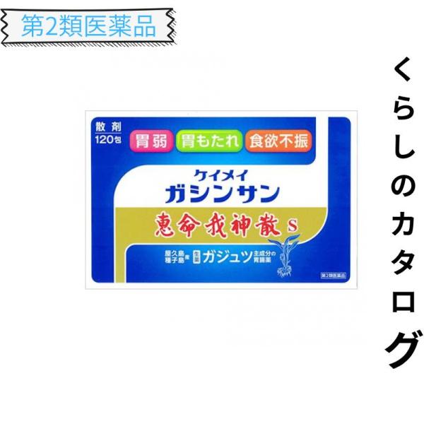 使用期限は6カ月以上先のものを送ります。　恵命我神散は，胃の働きを活発にし，胆汁分泌を促進し脂肪の消化をたかめ胃の粘膜を修復する作用のある莪朮（ガジュツ）末と，消化管粘膜を保護する働きのある真昆布末に，苦味・辛味・芳香を有するウコン末とショ...