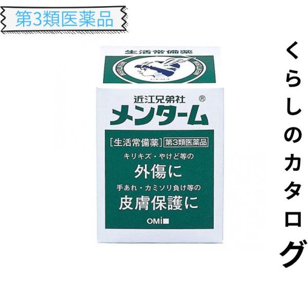 使用期限は6カ月以上先のものを送ります。近江兄弟社メンタームは，皮膚の表面を被覆して外側からの刺激からお肌を守ります。また血行の改善や消炎，鎮痛，鎮痒，殺菌・防腐作用があるので肌あれ，やけど，カミソリ負け，すり傷，虫さされ，打撲傷などの治療...