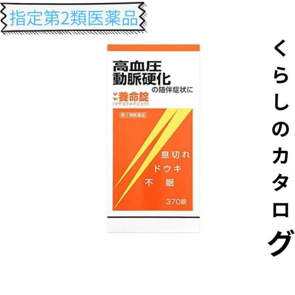 使用期限は6カ月以上先のものを送ります。☆マヤ養命錠は，12種の生薬から得られたエキスを主体に，ジプロフィリン，ルチン水和物，コンドロイチン硫酸エステルナトリウム，イノシットなどを配合した循環器用薬です。浮腫，息切れ，不眠等の症状を改善しま...