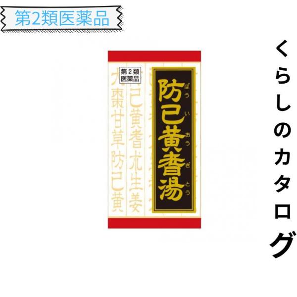 使用期限は6カ月以上先のものを送ります。●「防已黄耆湯」は，漢方の古典といわれる中国の医書「金匱要略（キンキヨウリャク）」に収載されている薬方です。●疲れやすく，汗のかきやすい方の水ぶとり，むくみなどに効果があります。