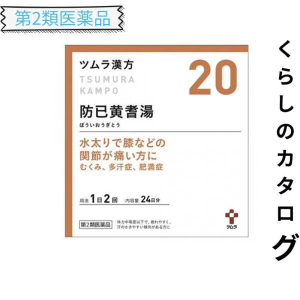 使用期限は6カ月以上先のものを送ります。「防已黄耆湯」は，漢方の原典である『金匱要略』に記載されている漢方薬で，疲れやすく，汗のかきやすい傾向のある，肥満症の方や肥満により関節がはれたり痛んだりするといった症状のある方に用いられています。『...