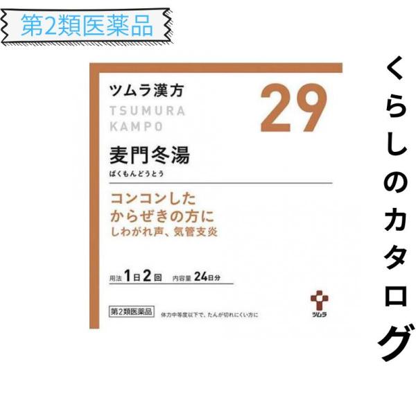 使用期限は6カ月以上先のものを送ります。『ツムラ漢方麦門冬湯エキス顆粒』は，漢方処方である「麦門冬湯」から抽出したエキスより製した服用しやすい顆粒です。＜こんな症状に効果があります＞・のどの奥にたんがへばりついて，顔が赤くなるほどせき込むよ...
