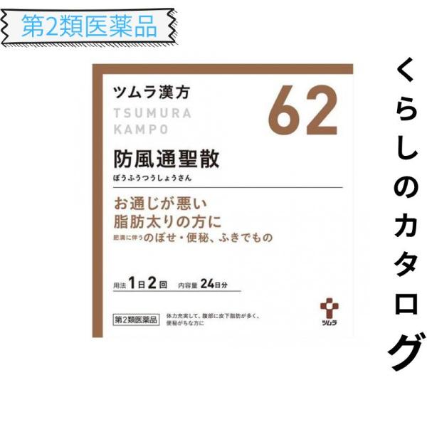 使用期限は6カ月以上先のものを送ります。「防風通聖散」は，漢方の古典である『宣明論』に記載されている漢方薬で，肥満症で便秘がちな人によく用いられ，発汗・利尿・便通作用等により「高血圧や肥満に伴う動悸・肩こり・のぼせ・むくみ・便秘」，「肥満体...
