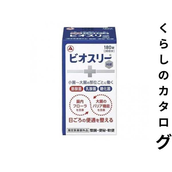 使用期限は6カ月以上先のものを送ります。ビオスリーは腸内フローラと大腸のバリア機能を改善することで，日ごろの便通を整えます。乳酸菌だけでなく，酪酸菌，糖化菌を加えた3種の活性菌を配合しています。便秘や軟便にも，日ごろのおなかのケアにも使えま...