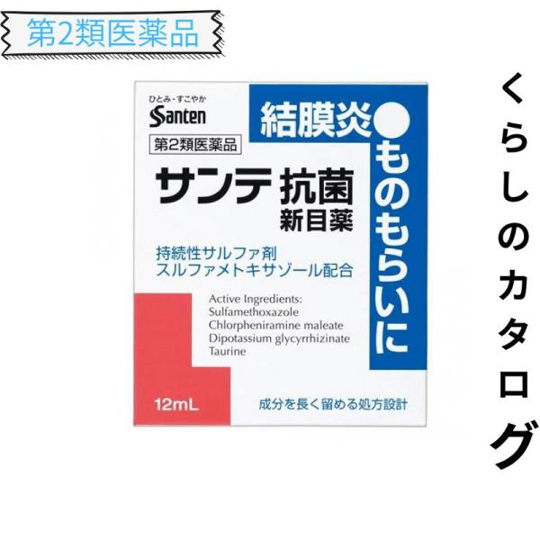 使用期限は6カ月以上先のものを送ります。抗菌剤である持続性サルファ剤（スルファメトキサゾール）を配合した目薬。粘稠化剤HPMC（ヒプロメロース）を配合して目の中の滞留時間を長くしたことにより、スルファメトキサゾールの抗菌力を高め、さらに、目...