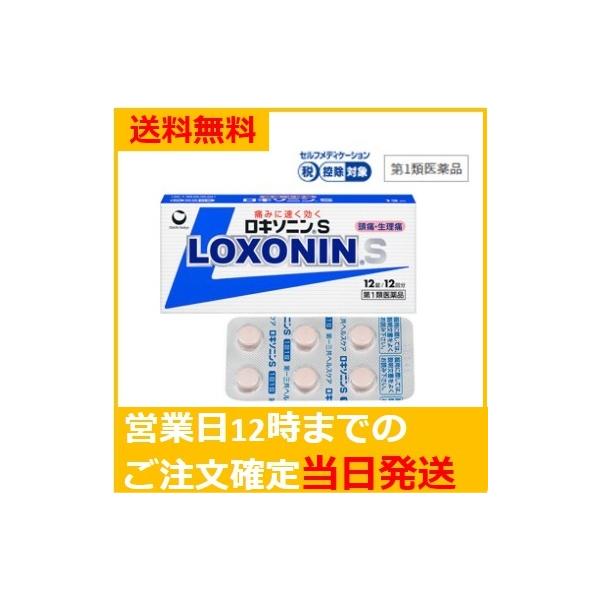 ロキソニンS 12錠（使用期限は6カ月以上先の医薬品をお送りいたします）コロナウイルス感染症の自宅療養・家族感染の際の解熱・鎮痛にも効能・効果○頭痛・月経痛（生理痛）・歯痛・抜歯後の疼痛・咽喉痛・腰痛・関節痛・神経痛・筋肉痛・肩こり痛・耳痛...