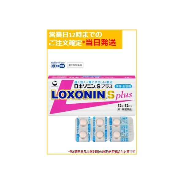 ロキソニンS プラス 12錠（使用期限は6カ月以上先の医薬品をお送りいたします）コロナウイルス感染症の自宅療養・家族感染の際の解熱・鎮痛にも効能・効果○頭痛・月経痛（生理痛）・歯痛・抜歯後の疼痛・咽喉痛・腰痛・関節痛・神経痛・筋肉痛・肩こり...
