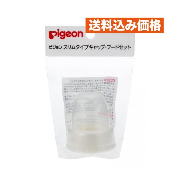 キャップやフードが紛失・破損した時に。キャップとフードのみのセットです。（乳首は別売）ピジョンのスリムタイプ哺乳びん専用。※Kタイプ哺乳びんにもお使いいただけます。※母乳実感、母乳相談室にはお使いいただけません。キャップとフードは必ずセット...
