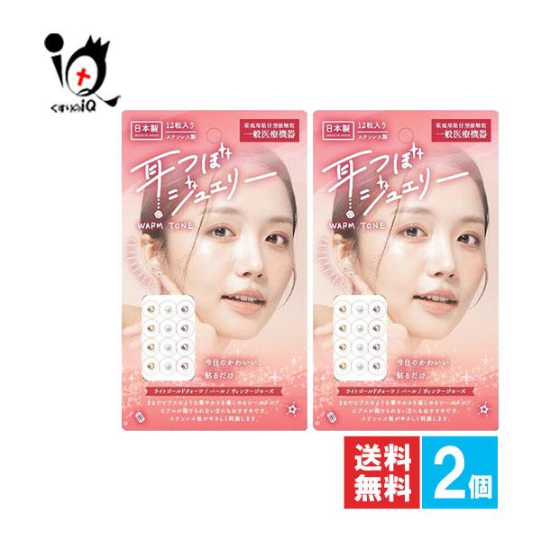 耳つぼジュエリー WARM TONE ウォームトーン 12粒入【中京医薬品】【一般医療機器】ピアス感覚で楽しめる耳つぼジュエリー耳つぼジュエリー　WARM TONE　12粒(3カラー×4粒)貼るだけで、さりげなく華やかに。ピアス感覚で楽しめ...