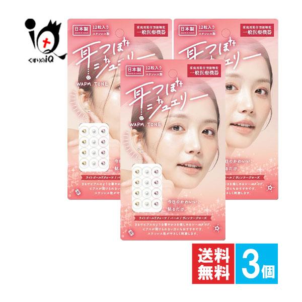 耳つぼジュエリー WARM TONE ウォームトーン 12粒入【中京医薬品】【一般医療機器】ピアス感覚で楽しめる耳つぼジュエリー耳つぼジュエリー　WARM TONE　12粒(3カラー×4粒)貼るだけで、さりげなく華やかに。ピアス感覚で楽しめ...