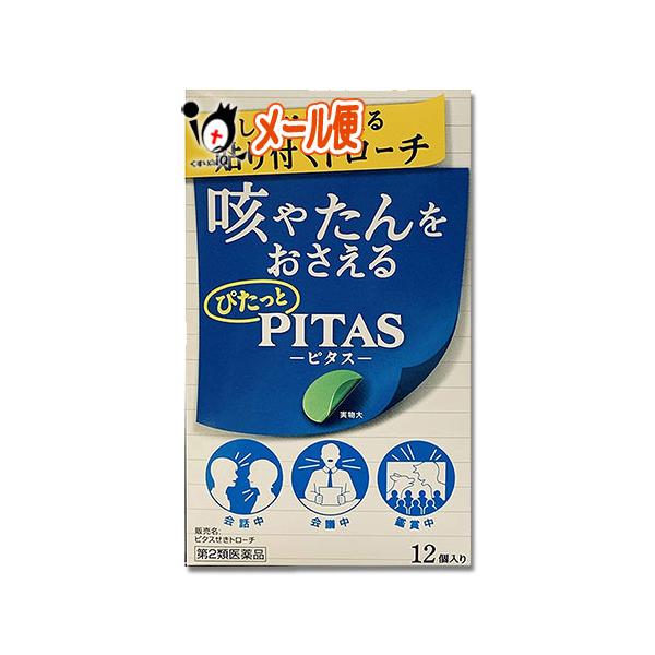【第2類医薬品】★ピタスせきトローチ 12個【大鵬薬品工業】話しながら貼り付くトローチ話しながら貼り付くトローチ せきたんに