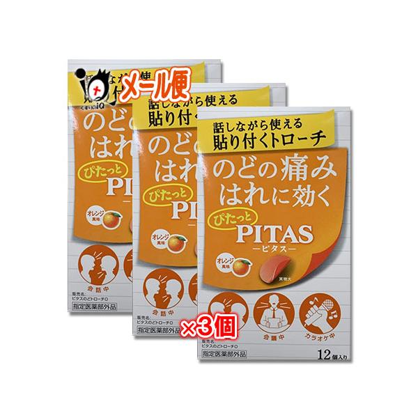 【指定医薬部外品】ピタスのどトローチO オレンジ味 12個入×3個セット【大鵬薬品工業】話しながら貼り付くトローチ PITAS話しながら貼り付くトローチ　のどの痛みはれに効く